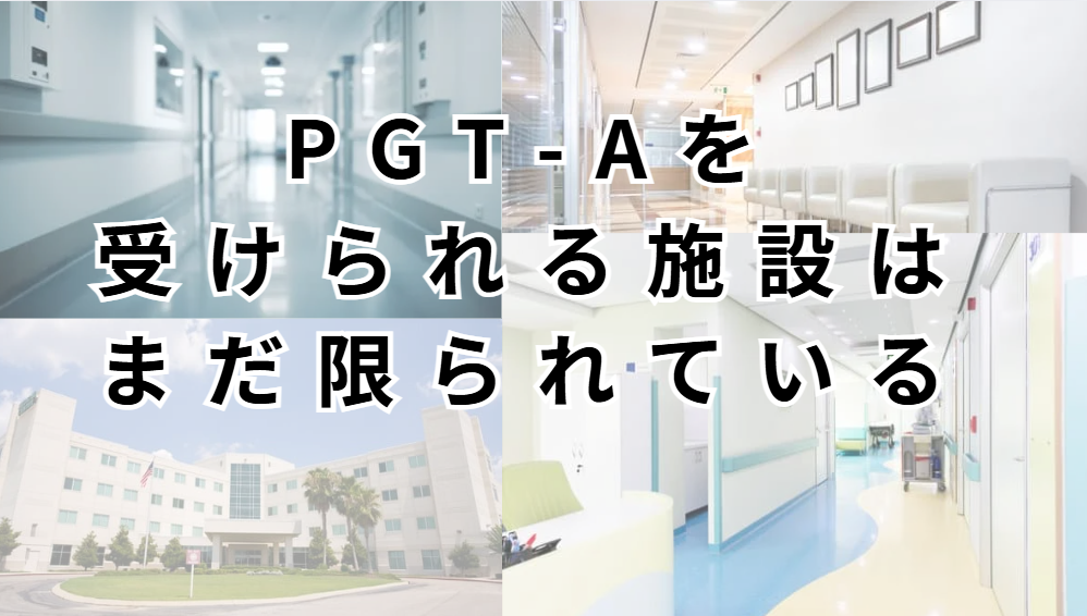 PGT-Aとは③ PGT-Aのリスクと実施施設